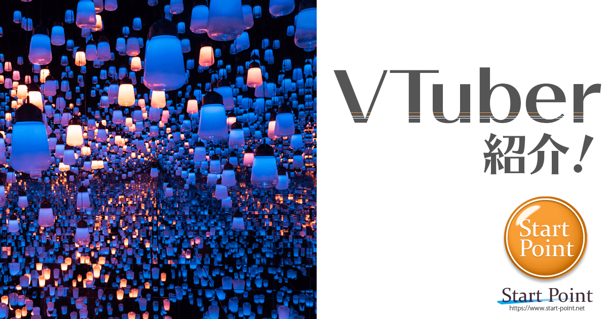 Vtuberさん紹介ページ | Start Point